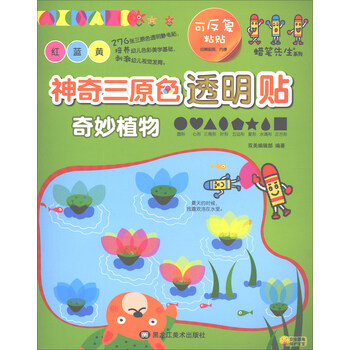 神奇三原色透明贴：奇妙植物