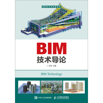 BIM技术导论