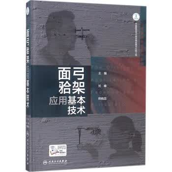 面弓(牙合)架应用基本技术
