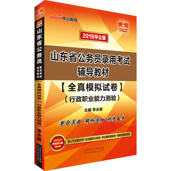 中公教育2019山东省公务员考试教材：全真模拟试卷行政职业能力测验