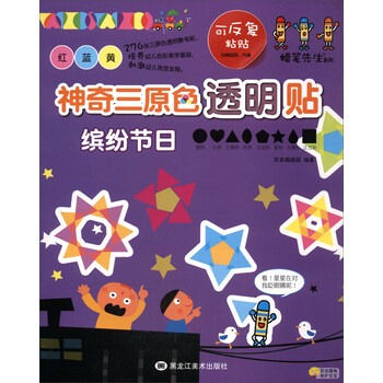 神奇三原色透明贴：缤纷节日