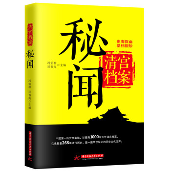 探秘清宫档案 历史 冯伯群，屈春海主编 华中科技大学出版社 9787568036634