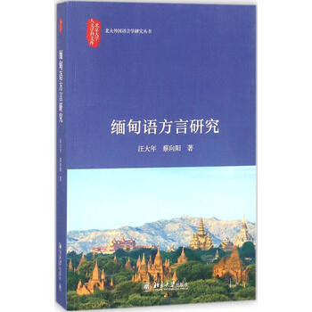 缅甸语方言研究 外语学习 书籍
