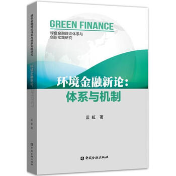 环境金融新论