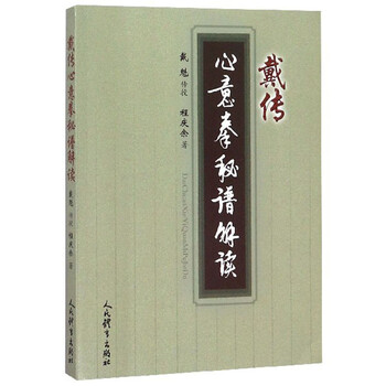 戴传心意拳秘谱解读