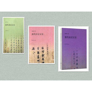 唐代文官研究系列3本 唐代高层文官+唐代中层文官+唐代基层文官 赖瑞和著 中华书局