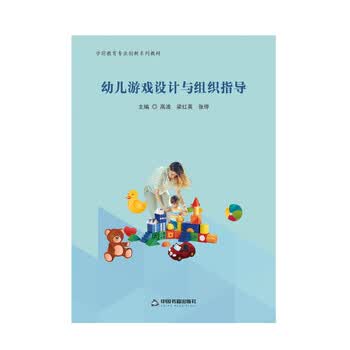 幼儿游戏设计与组织指导