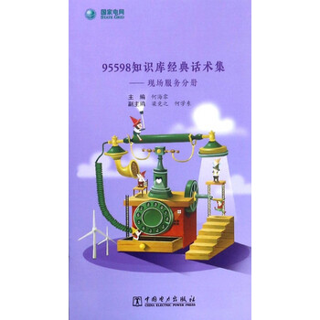 95598知识库经典话术集--现场服务分册