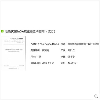T/CAGHP 013-2018 地质灾害InSAR监测技术指南