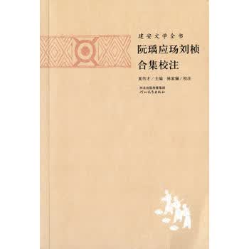建安文学全书——阮瑀应玚刘桢合集校注