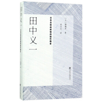 田中义一(日本总体战体制的始作俑者)