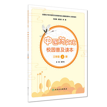 中医药文化校园普及读本（三年级上册）