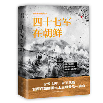 四十七军在朝鲜 王世泰,紫云文心 出品 9787205093174 辽宁人民出版社