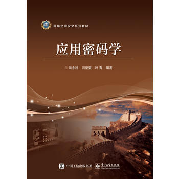应用密码学 汤永利著 9787121301360 电子工业出版社
