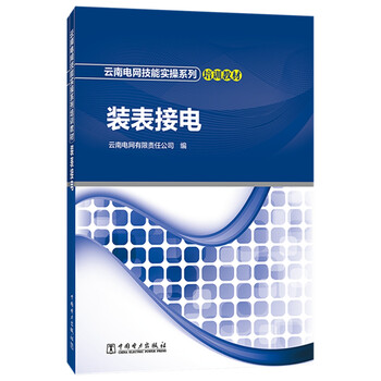 云南电网技能实操系列培训教材 装表接电