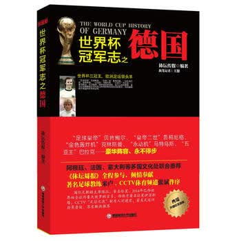 世界杯冠军志之德国 体坛传媒 9787550413603 西南财经大学出版社