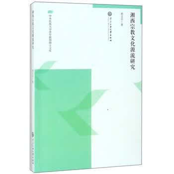 湘西宗教文化源流研究/中央民族大学青年教师博士文库