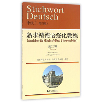 新求精德语强化教程(中级Ⅱ词汇手册第4版)