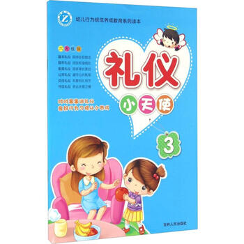 礼仪小天使(3) 故事书 儿童书籍