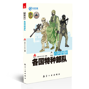 百科图解各国特种部队