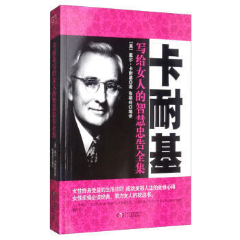 卡耐基写给女人的智慧忠告全集