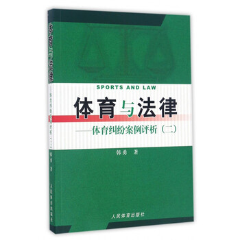 体育与法律--体育纠纷案例评析(2)