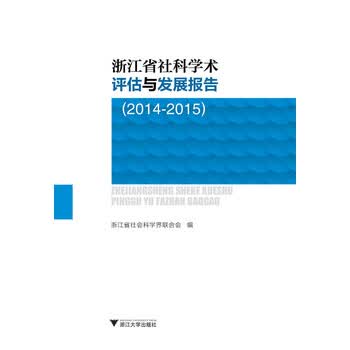 浙江省社科学术评估与发展报告(2014-2015)