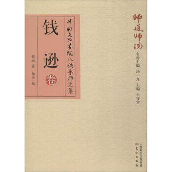 师道师说钱逊卷