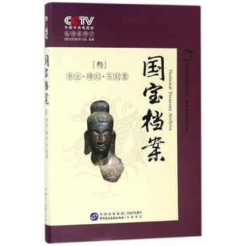 国宝档案(3书法碑刻石刻案)