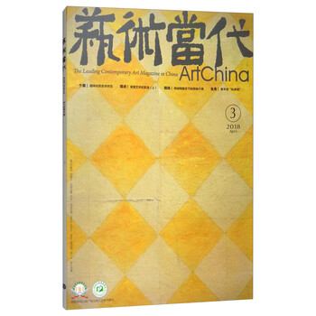 艺术当代（2018年4月刊第3期）