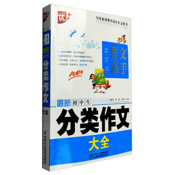 作文高手：最新初中生分类作文大全