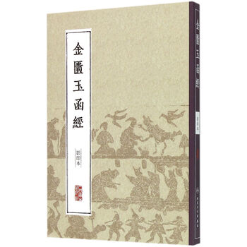 金匮玉函经(影印本)