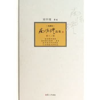 南怀瑾选集(典藏版*2卷)(精)