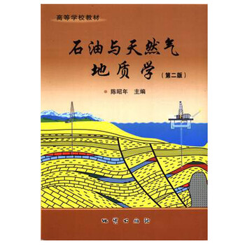 石油与天然气地质学(第二版) 陈昭年 地质出版社