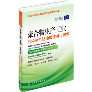 聚合物生产工业污染综合防治最佳可行技术