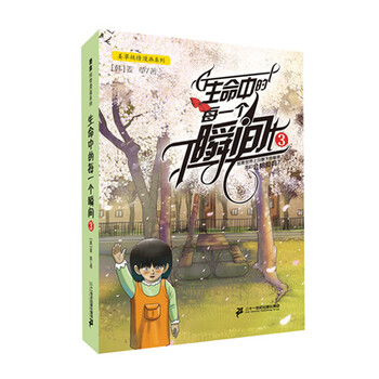 正版 姜草纯情漫画系列3：生命每一个瞬间 9787556807048