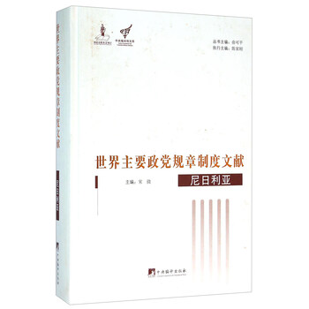世界主要政党规章制度文献（尼日利亚）