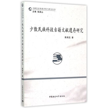 包邮正版 ~~~~科技古籍文献遗存研究9787516158180中国社会科学