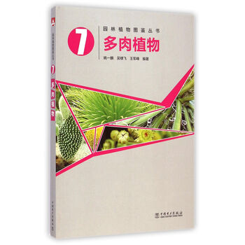 多肉植物/园林植物图鉴丛书