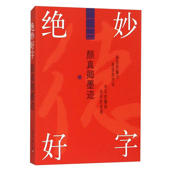绝妙好字·颜真卿墨迹9787547910276