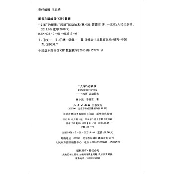 （~~）“文革”的预演：“四清”运动始末9787010123196