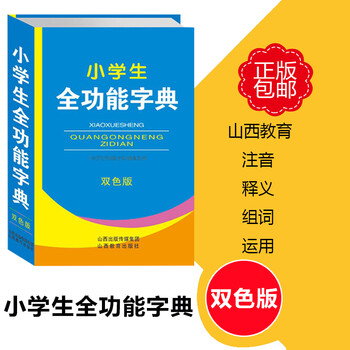 小学生汉语字典 小学生全功能字典（双色版 大本）小学生常用工具 山西教育出版社