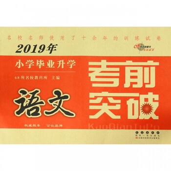 语文/2019年小学毕业升学考前突破