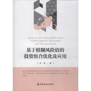 基于模糊风险值的投资组合优化及应用