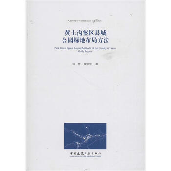 黄土沟壑区县城公园绿地布局方法