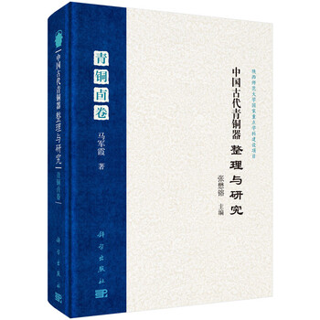 中国古代青铜器整理与研究（青铜卣卷）