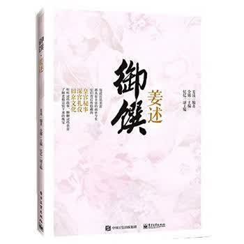 御馔 姜述 姜波著 9787121271083 电子工业出版社
