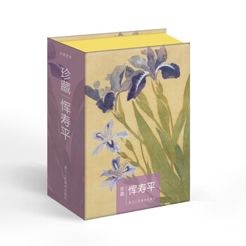 出类艺明信片：珍藏·恽寿