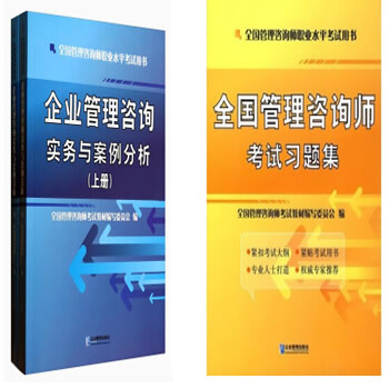 企业管理咨询实务与案例分析（套装上下册）+全国管理咨询师考试习题集 1套3本