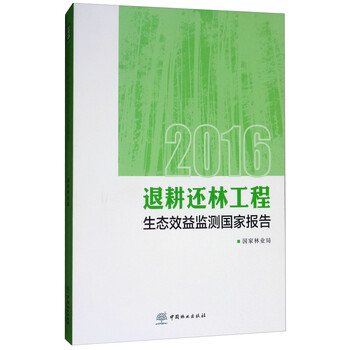 2016退耕还林工程生态效益监测国家报告